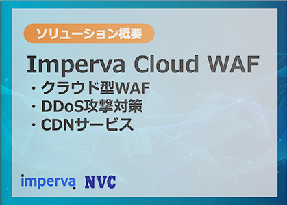 Impervaキャンペーン | 強力なデータセキュリティ対策