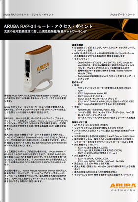Aruba Networks資料ダウンロード | セキュア無線LAN